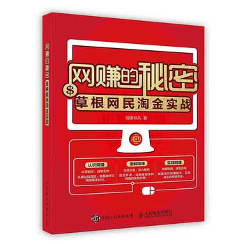 [按需印刷]网赚的秘密 草根网民淘金实战