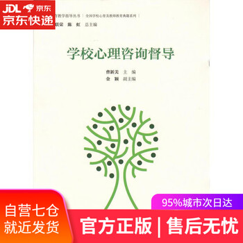 【正版图书】学校心理咨询督导