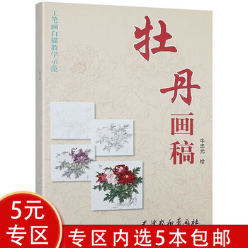 【5本包邮有划道介意慎拍】工笔画白描线描教学书籍 牡丹画稿国画教程初学者入门满庭芳工笔牡丹画法百花画