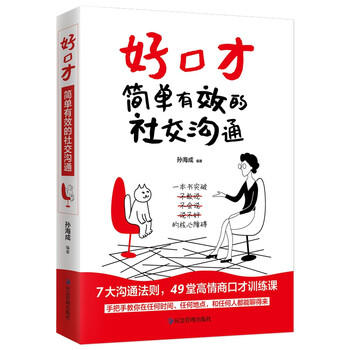好口才：简单有效的社交沟通
