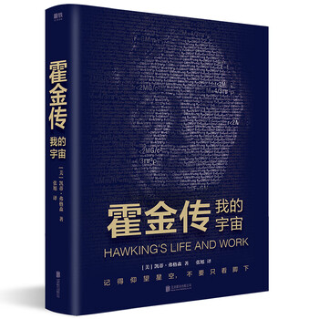 霍金传：我的宇宙