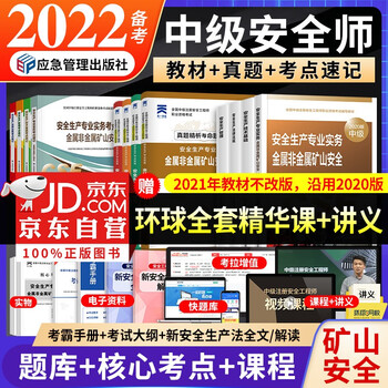 备考注册安全工程师2022教材（官方正版）金属与非金属矿山 中级注册安全工程师2022年 教材+考点速记+天一历年真题精析卷 注册安全工程师考试用书中级（套装共12册）沿用2020年版