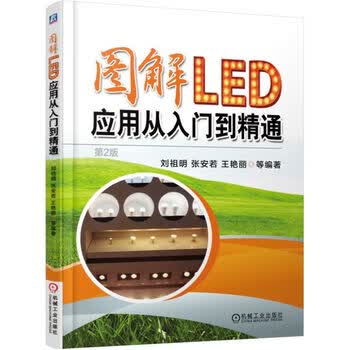 图解LED应用从入门到精通(第2版)