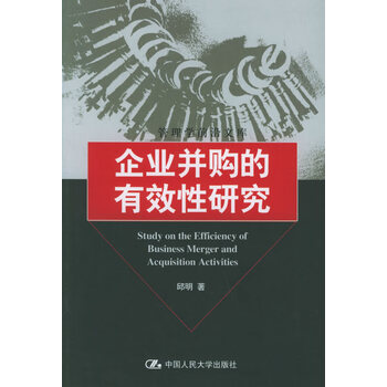 企业并购的有效性研究【正版图书】