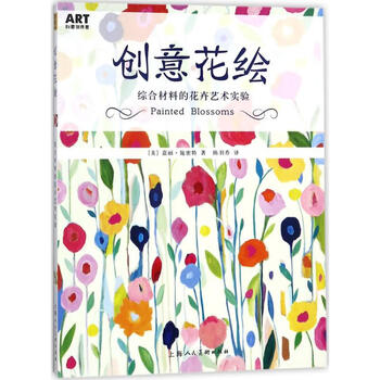 创意花绘 (美)嘉丽·施密特 ；陈羽乔 译 书籍