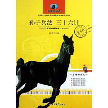 孙子兵法/新课标学生名著阅读书系