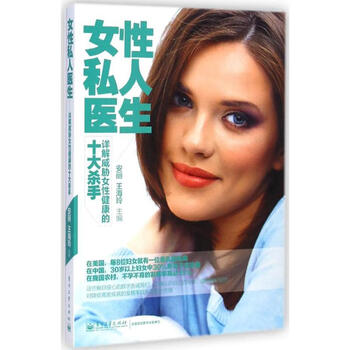 女性私人医生 安丽,王海玲 主编  书籍