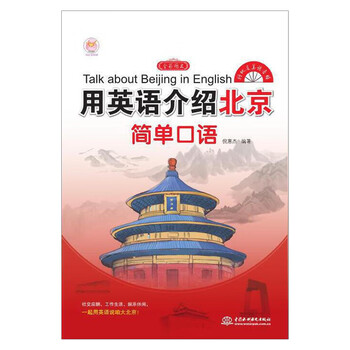 用英语介绍北京 简单口语