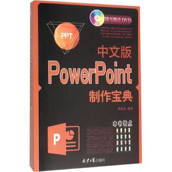 中文版PowerPoint制作宝典 崔亚量 编 书籍