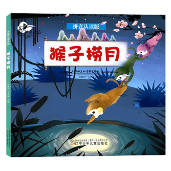 猴子捞月(拼音认读版)/中国动画典藏