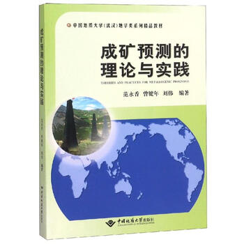 成矿预测的理论与实践 范永香  书籍
