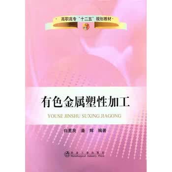 有色金属塑性加工 白星良 潘辉 作 书籍