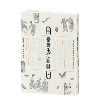 台湾生活图历——黄金田民俗画Ⅹ现代生活历 吕理政/编 读书国-广场出版 港台原版进口 善本图书