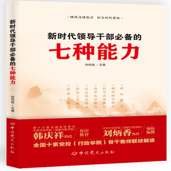 新时代领导干部必备的七种能力