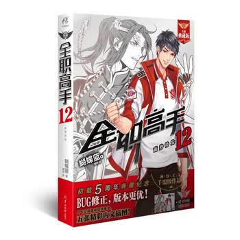 【新华正版 现货速发】全职高手12：蓄势待发全新典藏版（随书附赠精美海报，同名动漫第二季热播中！） 蝴蝶蓝 羊城晚报出版社