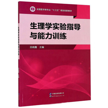生理学实验指导与能力训练