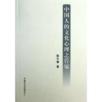中国人的文化心理之管窥