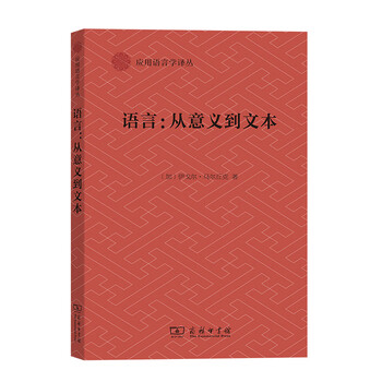 语言：从意义到文本(应用语言学译丛)