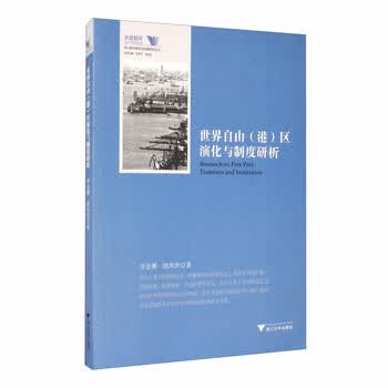 世界自由（港）区演化与制度研析
