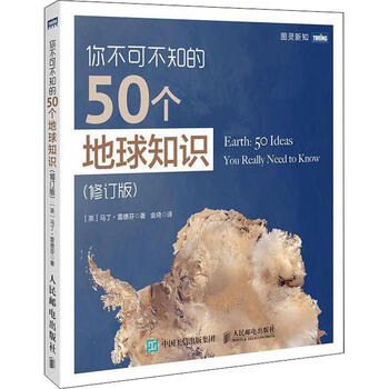 你不可不知的50个地球知识(修订版) 书籍