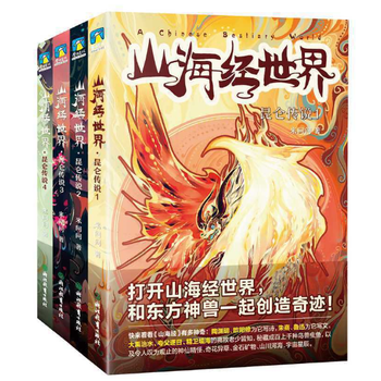 山海经世界（第一季全4册）
