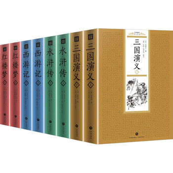 中国古典四大名著:经典插图评点本(全8册)