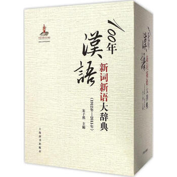 100年汉语新词新语大辞典(1912年-2011年) 宋子然 主编 书籍