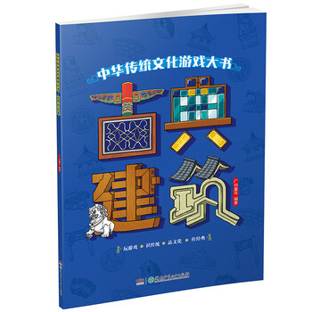 中华传统文化游戏大书：古典建筑（让孩子在传统文化中培养艺术审美）