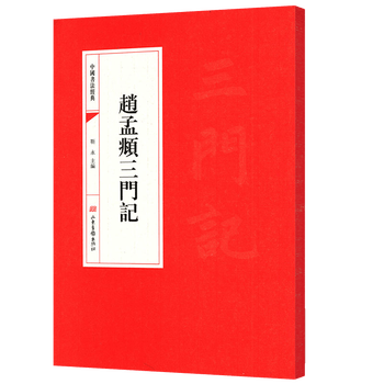 【满48包邮】中国书法经典： 赵孟頫三门记