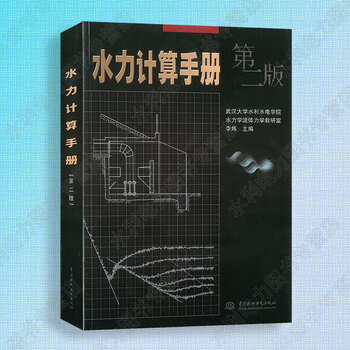 【官方正版】水力计算手册（第二版）