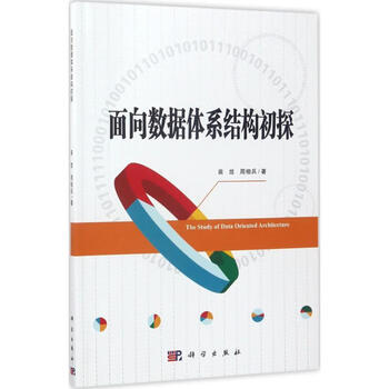面向数据体系构架初探 苗放,周相兵   书籍