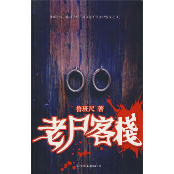 老尸客栈【正版图书】