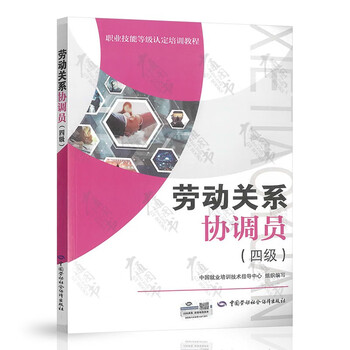2021年劳动关系协调员考试培训教材用书 四级