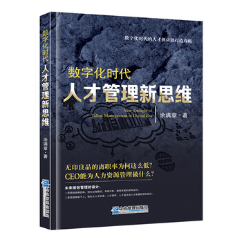 数字化时代人才管理新思维