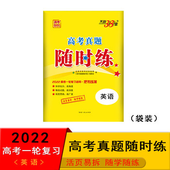 天利38套 英语 2022高考一轮复习适用 高考真题随时练