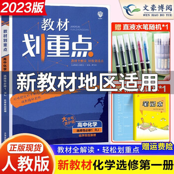 【科目可选】教材划重点选修一语文数学英语物理化学生物政治历史选择性必修一1第一册 人教版高二同步解读 化学选择性必修一