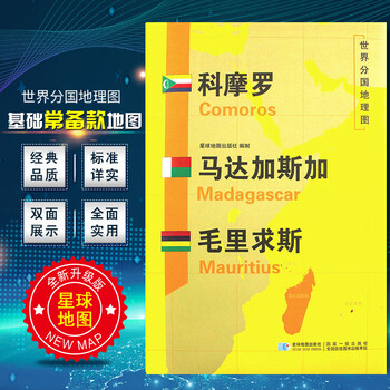 科摩罗马达加斯加毛里求斯 地图2020新版 世界分国地理图精装双面内容 加厚覆膜防水折叠便携 约11