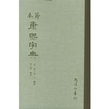 节本康熙字典 (清)张玉书,张元济 节选 商务印书馆 9787100033916