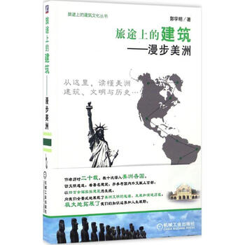 旅途上的建筑 郭学明  书籍