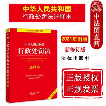 中华人民共和国行政处罚法注释本2021新修订 法规解读条文注释新旧对照案例指引 行政复议治安管理处罚