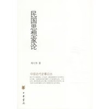 民国思想家论