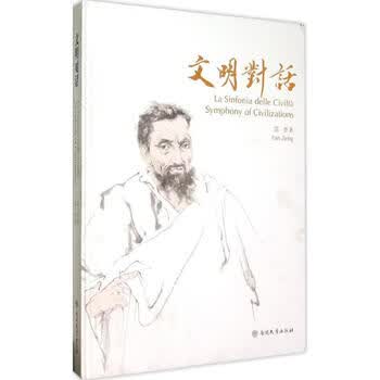 文明对话 范曾   书籍