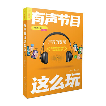 内容潮：有声节目这么玩
