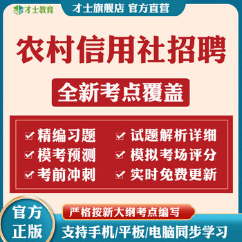 才士2022农村信用社招聘考试题库基础知识财会金融法律计算机 全新大纲考点资料 法律