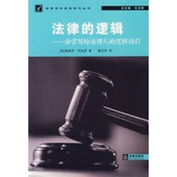 法律的逻辑——法官写给法律人的逻辑指引