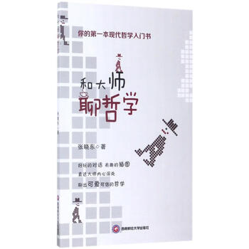 和大师聊哲学