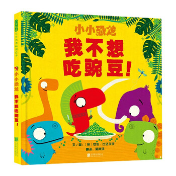 我不想吃豌豆(精)/小小恐龙