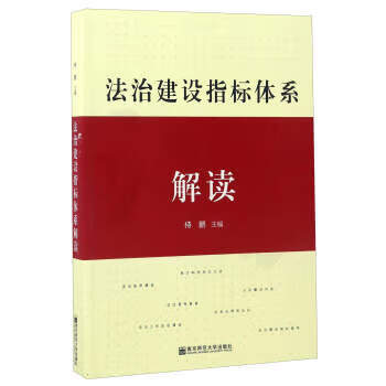 法治建设指标体系解读 侍鹏 编【正版图书】