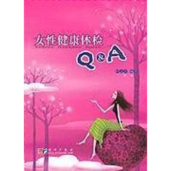 女性健康体检Q&A 邱立平 科学出版社 9787030150080 健身与保健 书籍