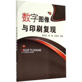 数字图像与印刷复现   韩玄武 等 编 书籍